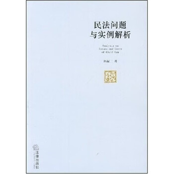 民法问题与实例解析 林诚二【正版图书】