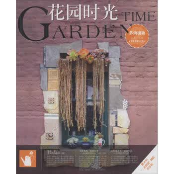 花园时光多肉植物.2