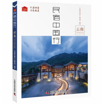 [正版图书] 民宿中国行 云南 《民宿中国行》编写组 中国科学技术出版社 9787504683120