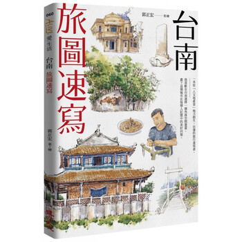台版 台南旅图速写（附赠明信片）郭正宏 健行 人文地产景插画生活旅游书籍