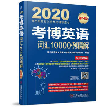 考博英语词汇10000例精解【正版图书】
