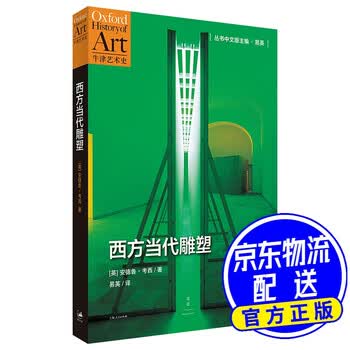 牛津艺术史 西方当代雕塑 西方当代雕塑