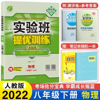 春雨教育实验班提优训练八年级上下册语文数学英语物理政治历史人教版RMJY 科目 八年级下 物理