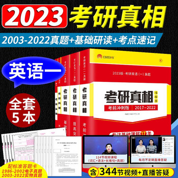 2023巨微考研真相英语一英语二全套历年真题试卷基础研读加强版考点速记提高突破版考前冲刺版 2023考研真相英语一5本套：2003-2022