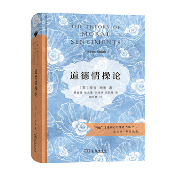 道德情操论（商务印书馆汉译名著全译本，精装典藏版）