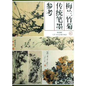 梅兰竹菊传统笔墨参考