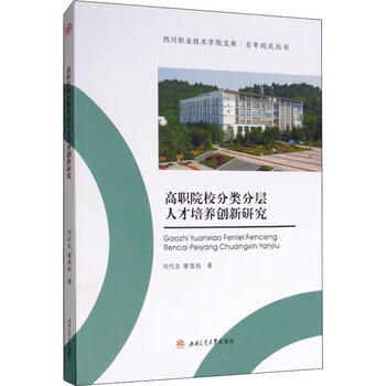 高职院校分类分层人才培养创新研究 刘代友,廖策权 9787564365004