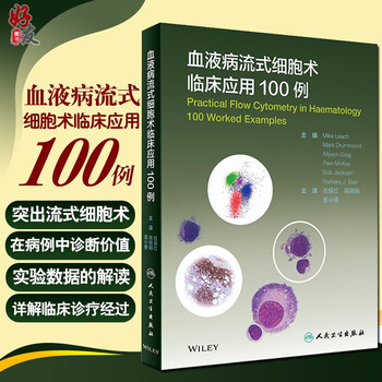 正版 血液病流式细胞术临床应用100例 Mike Leach 等主编 流式细胞术学习和临床病例参考
