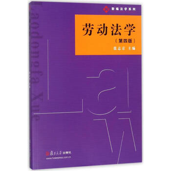 劳动法学(第4版)