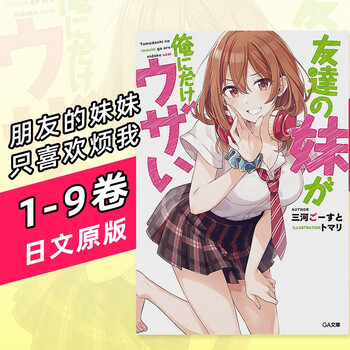 【】朋友的妹妹只喜欢烦我 1-9 日版轻小说 友達の妹が俺にだけウザい 三河ごすと トマリ  日文原版进口 善本图书