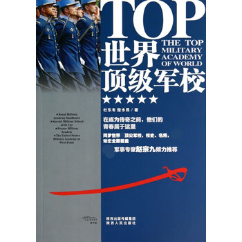 世界顶级军校