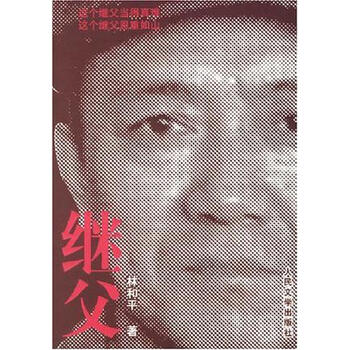 继父 林和平