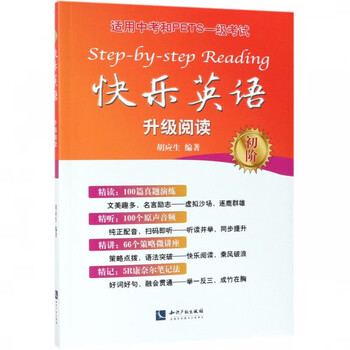 快乐英语升级阅读(初阶)