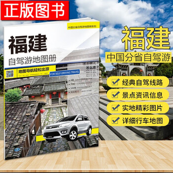 中国分省自驾游地图册系列：河南+山东+安徽+北京、天津、河北+福建+四川、重庆+江苏、上海+新疆 等 分省自驾·福建