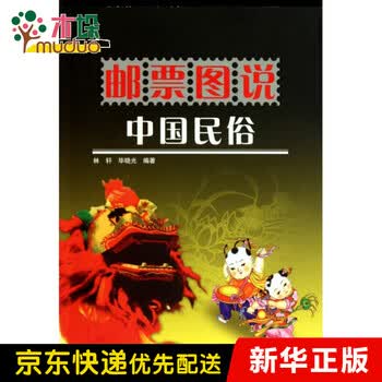 邮票图说中国民俗