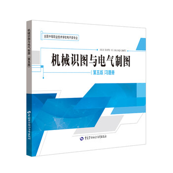 机械识图与电气制图（第五版）习题册