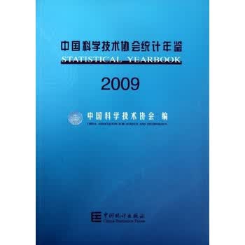 中国科学技术协会统计年鉴--2009 宋南平