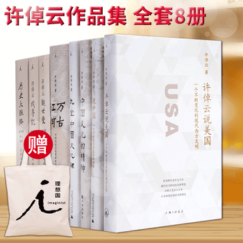 【全套8册】许倬云作品集 说美国 万古江河 说中国 中国文化中国文化的精神 历史大脉络许绰云观世变许