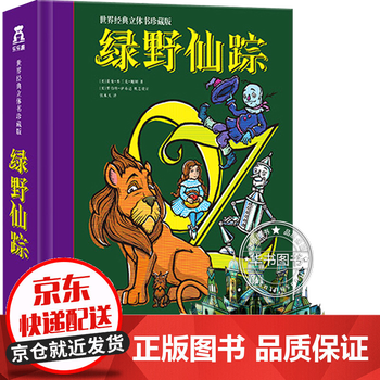 【挑选】世界经典立体书珍藏版 儿童3d立体翻翻书玩具书 大闹天宫 小王子 迪士尼公主魔法 绿野仙踪 爱丽丝漫游奇境 绿野仙踪立体书