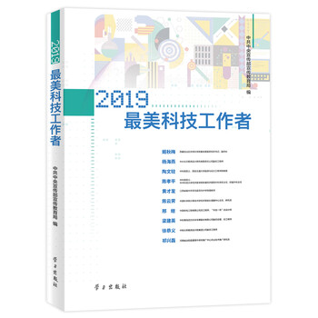 《2019最美科技工作者》