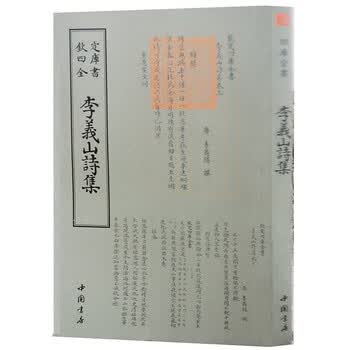钦定四库全书系列   李义山诗集   中国书店出版社  [唐] 李商隐 著