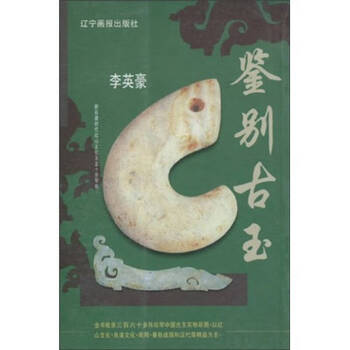 鉴别古玉 李英豪