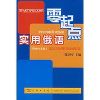 实用俄语零起点 陈国亭 商务印书馆