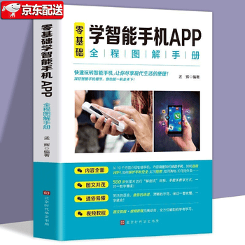 零基础学智能手机app中老年人智能手机使用手册从入门到精通智能手机使用一本通自学苹果手机安卓手机