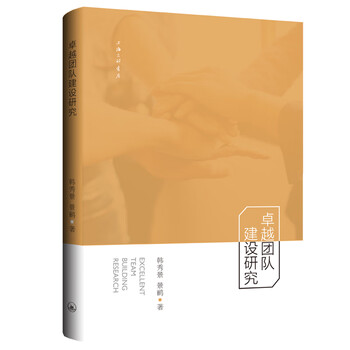 卓越团队建设研究