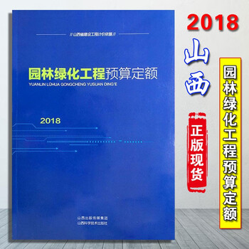 2018山西省建设工程计价依据定额新版山西土建工程建筑装饰园林 园林绿化工程预算定额