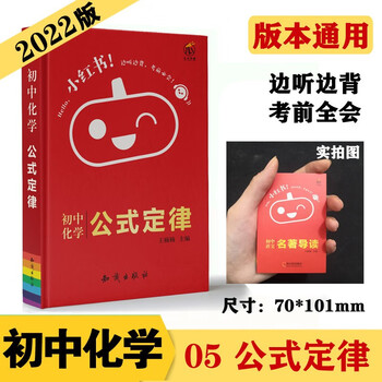 初中化学 公式定律 知识点口袋书 2022版小红书初中通用 789年级通用便携式口袋书