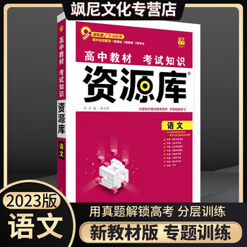 【新教材版】2023高中资源库考试知识 语文 新高考版