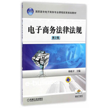 电子商务法律法规-第2版9787111387091机械工业*