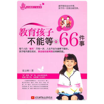 教育孩子不能等的66件事 张立辉 科学与自然 9787512406131