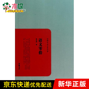 语文零拾/民国学术文化名*