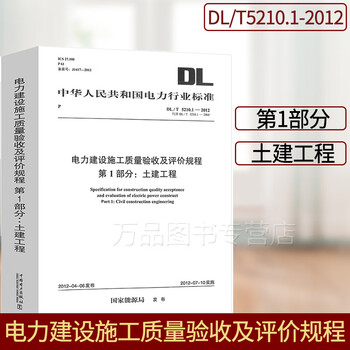 DL/T 5210.1-2012 电力建设施工质量验收及评价规程 第1部分 土建工程 DL/T 5210.1电力建设质量验收评定规程