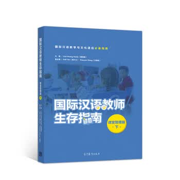 国际汉语教师生存指南·课堂管理篇·下