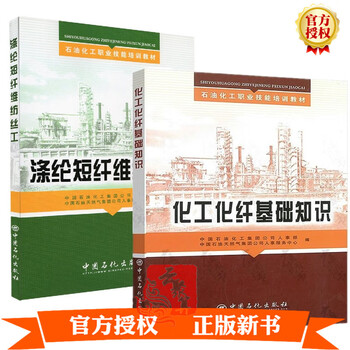 【套装2册】涤纶短纤维纺丝工+化工化纤基础知识 涤纶短纤维装置操作人员职业技能培训教材书籍初中级高级