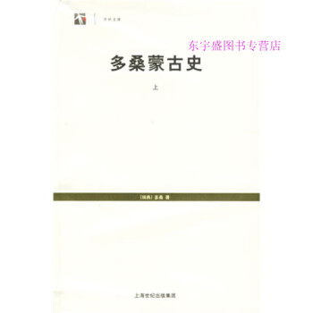多桑蒙古史（上下） [瑞典]多桑 冯承钧