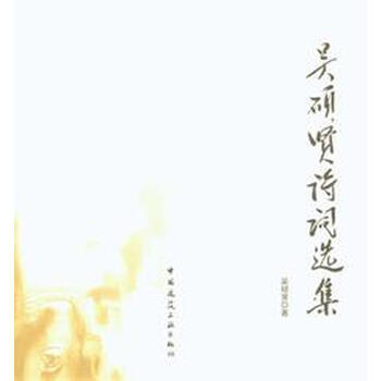 吴硕贤诗词选集  中国建筑工业出版社