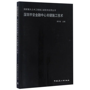 深圳平安金融中心关键施工技术