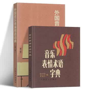 全2册音乐词典 音乐表情术语字典+外国音乐表演用语词典第二版 曲谱术语翻译字典 音乐术语 人民音乐