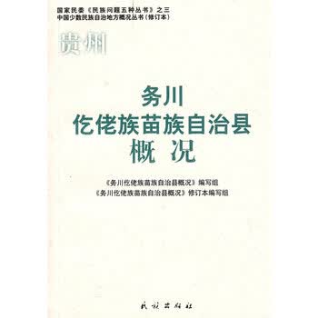 务川仡佬族苗族自治县概况【正版图书】