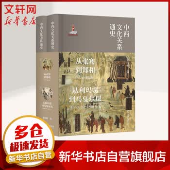 中西文化关系通史(2册)