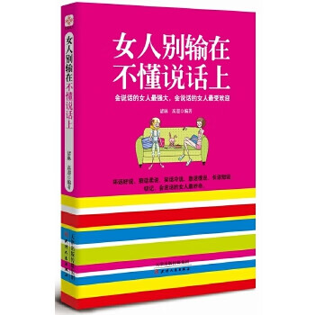 女人别输在不懂说话上