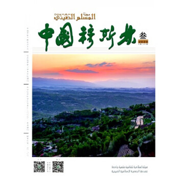 【2021年全年期刊杂志订阅】中国穆斯林（全年6期）邮发号：82-722