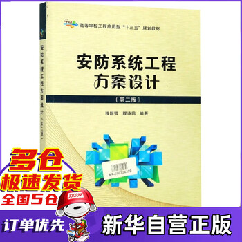 安防系统工程方案设计(第2版高等学校工程应用型十三五规划教材)