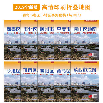 2019新版 青岛市各区市地图系列套装 共10张 高清印刷 正版出品 便携折叠版展开约1.1m*0.