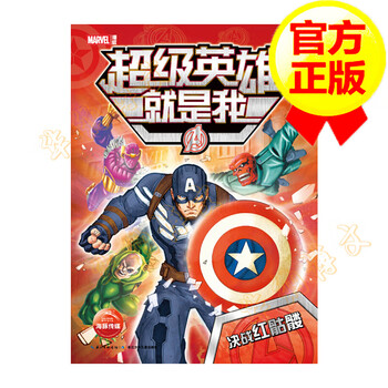 超级英雄就是我：决战红骷髅