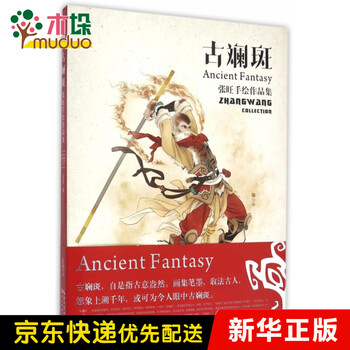 古斓斑(张旺手绘作品集)